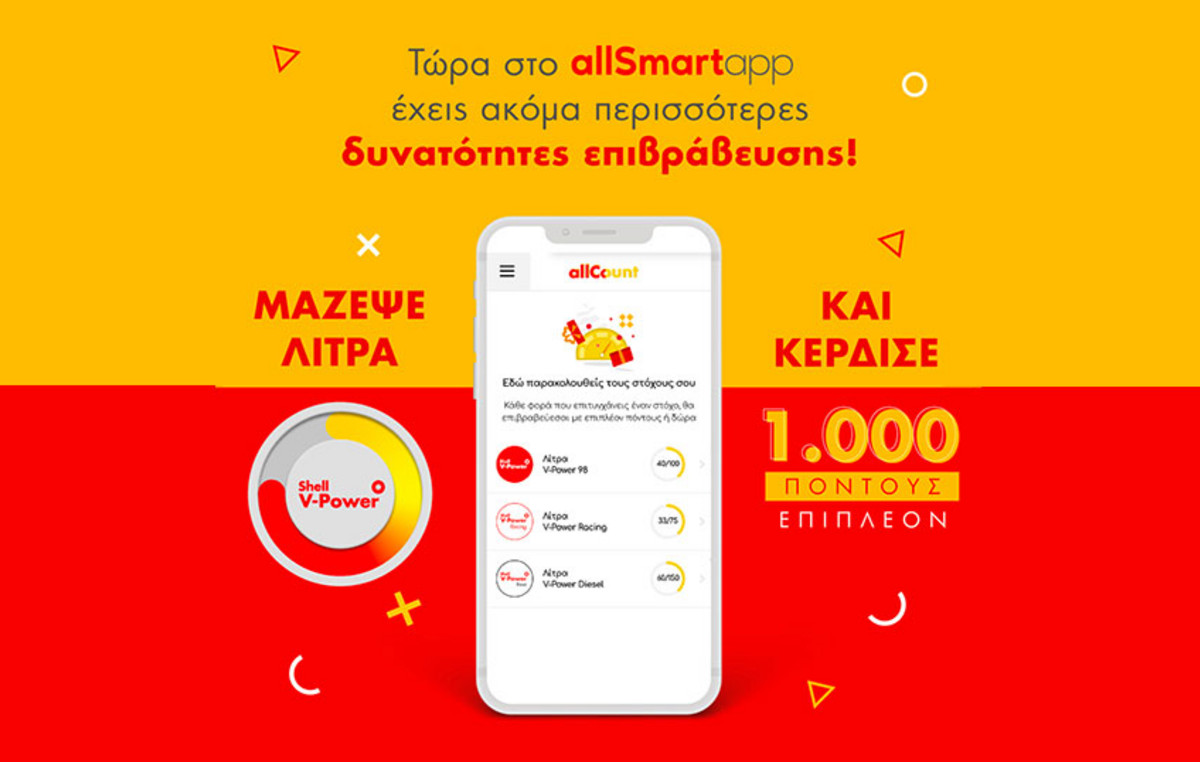 Με το allCount όλα τα λίτρα μετράνε στα πρατήρια Shell - Newsbeast