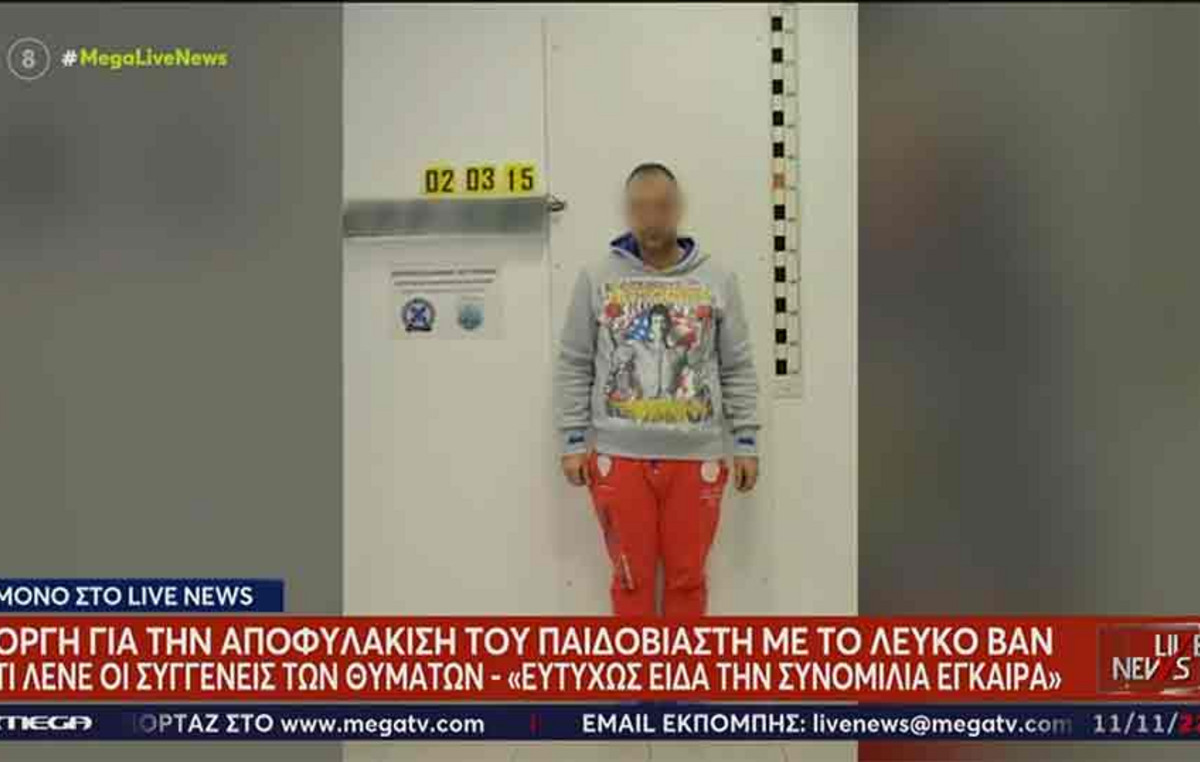 Ο διάλογος του παιδεραστή «με το λευκό βαν» με 13χρονο – «Τι κάνεις ...