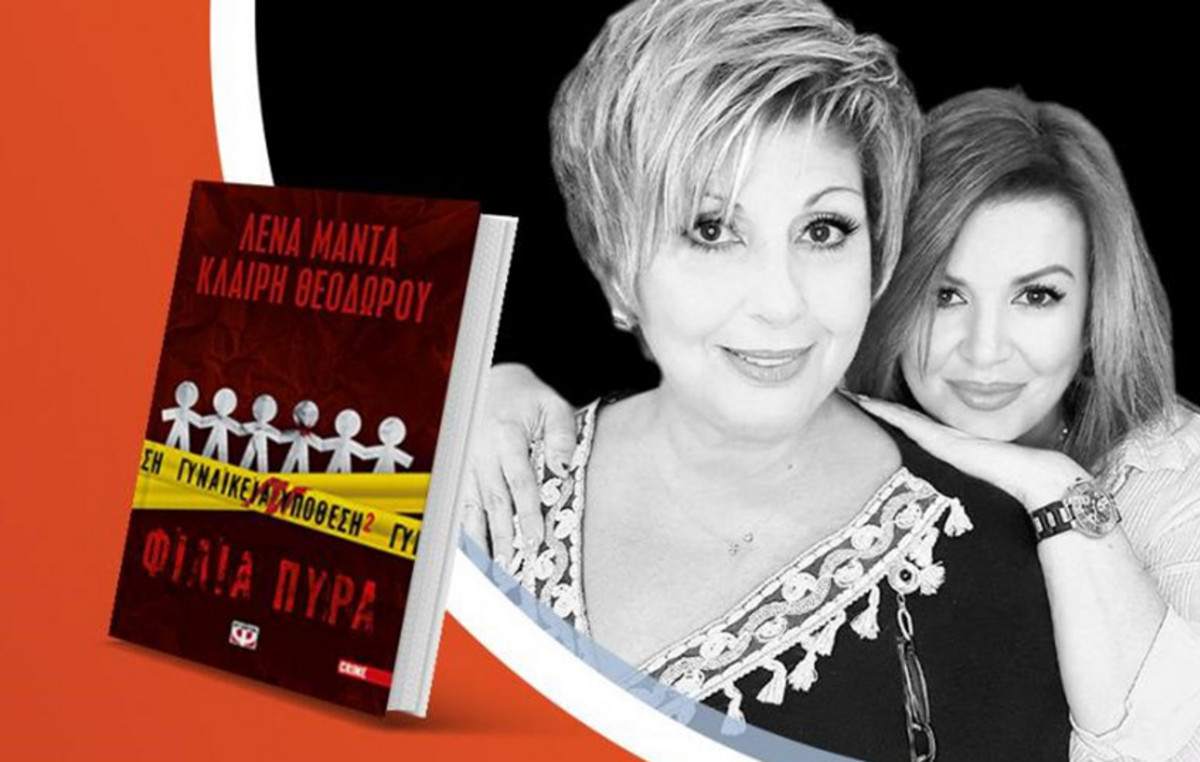 Παρουσίαση του Βιβλίου «Γυναικεία υπόθεση 2 – Φίλια πυρά» των Λένα ...