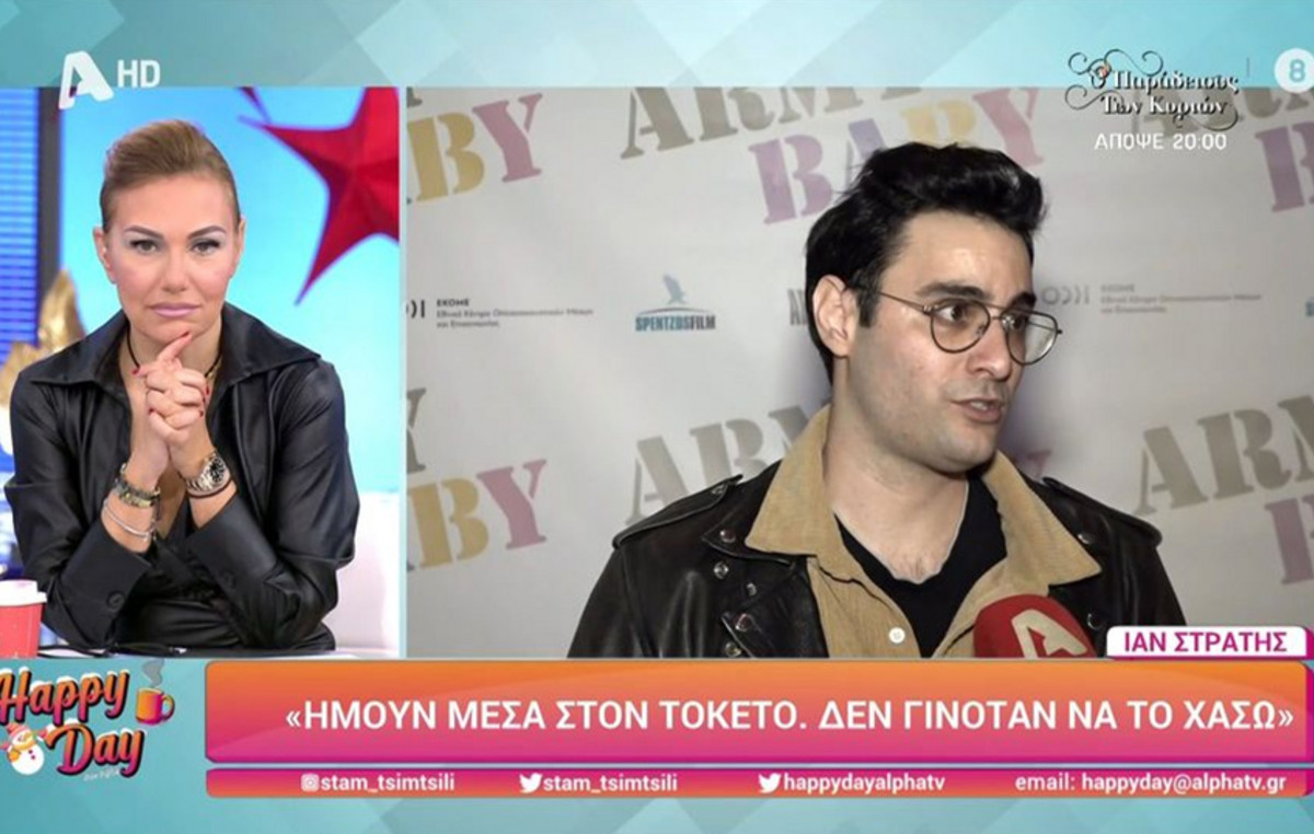 Ίαν Στρατής: Ήμουν μέσα στη γέννα, το ζεις μια φορά αυτό, δεν γίνεται να το χάσεις σαν πατέρας ...
