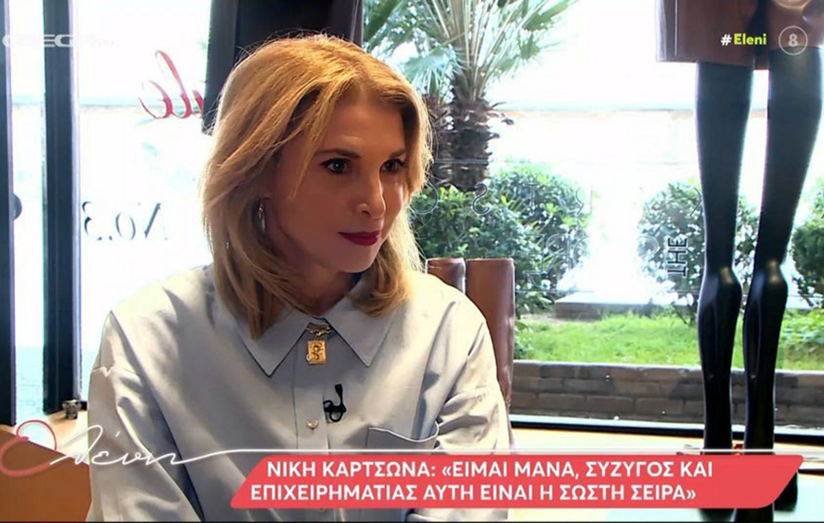 Νίκη Κάρτσωνα: Όταν με βλέπει ο κόσμος σήμερα με ρωτάει γιατί έφυγα από ...
