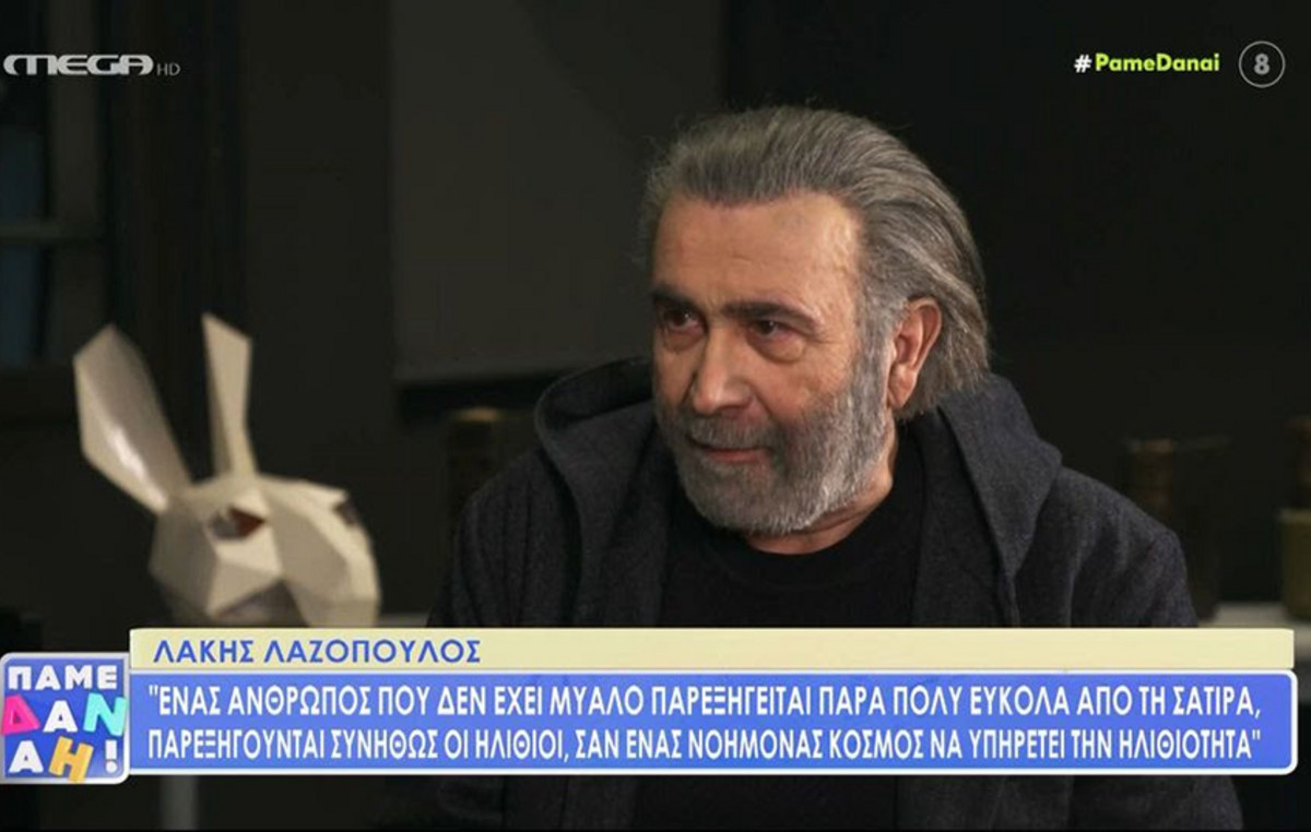 Λαζόπουλος: Ανθρωπος που δεν έχει μυαλό παρεξηγείται πάρα πολύ εύκολα ...