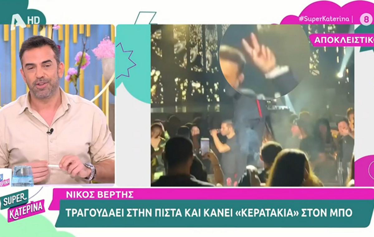 Ο Νίκος Βέρτης τραγουδάει και κάνει κερατάκια στον Μπο - Newsbeast