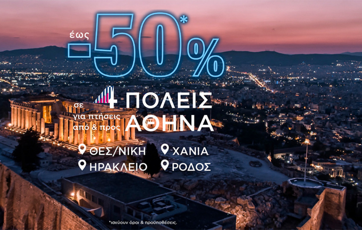 SKY express: Με έως -50% η Θεσσαλονίκη, τα Χανιά, το Ηράκλειο και η ...