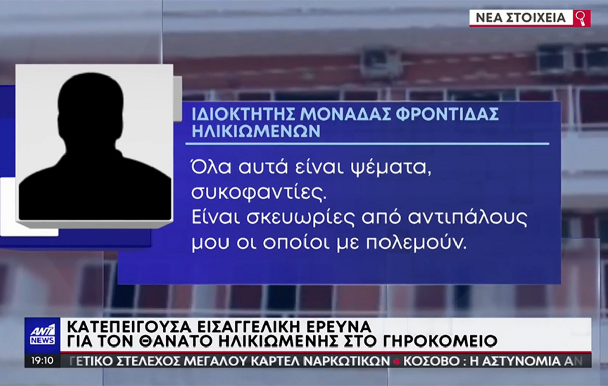 Γηροκομείο – κολαστήριο στον Κορυδαλλό: «Είναι σκευωρίες από αντιπάλους ...