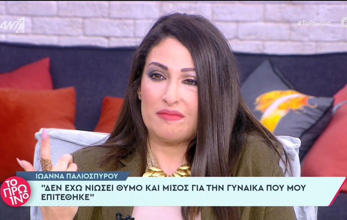 Ιωάννα Παλιοσπύρου: Δεν νιώθω μίσος, έχω φύγει από αυτό το κομμάτι ...