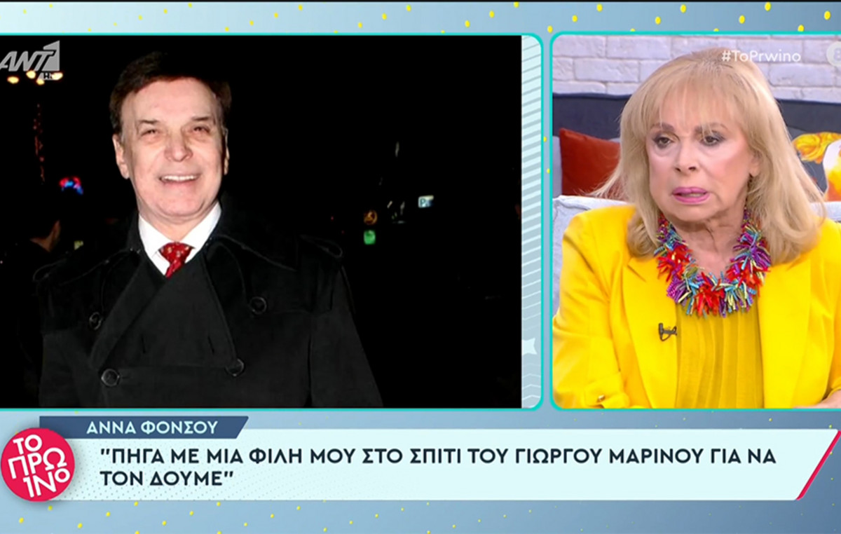 Η Άννα Φόνσου αποκάλυψε που μένει ο Γιώργος Μαρίνος και τι έγινε με την ...