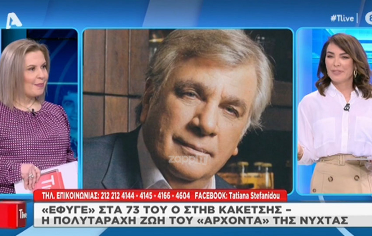 Τατιάνα Στεφανίδου για θάνατο Στηβ Κακέτση: Με πόνεσε σε προσωπικό ...
