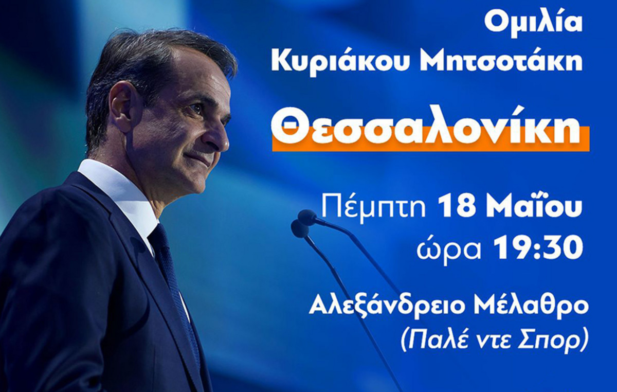 Εκλογές 2023: Ομιλία Μητσοτάκη στο Παλέ ντε Σπορ στη Θεσσαλονίκη, την ...