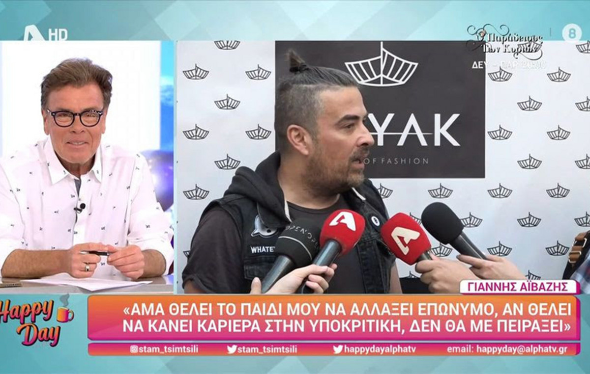 Άναυδος ο Γιάννης Αϊβάζης με την ερώτηση για την κόρη του – «Ρε φίλε ...