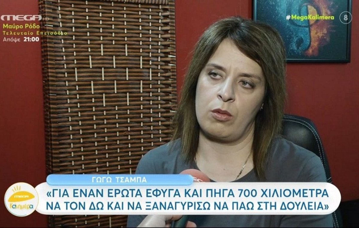 Γωγώ Τσαμπά: Ο σύντροφός μου δεν αντέχει τη μουρμούρα μου - Newsbeast