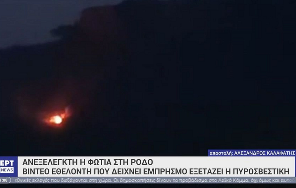 Αυτό είναι το βίντεο που εξετάζουν οι αρχές για εμπρησμό στη Ρόδο ...