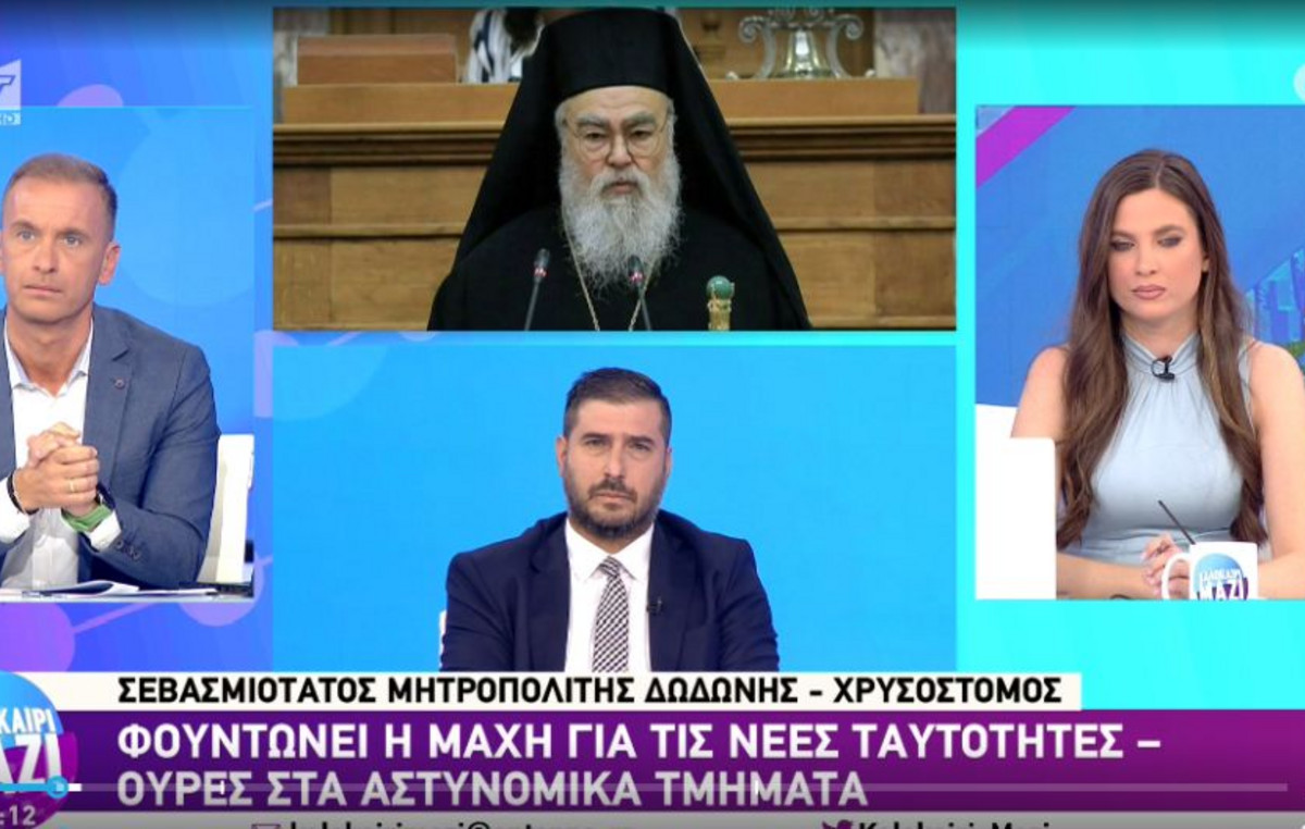 Μητροπολίτης Δωδώνης για νέες ταυτότητες: Αστεία πράγματα αυτά για τα ...