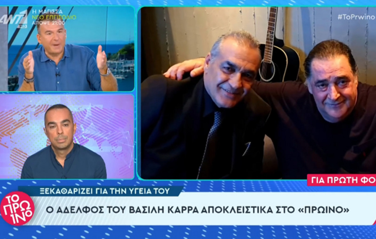 Ο αδελφός του Βασίλη Καρρά μιλάει για την κατάσταση της υγείας του ...