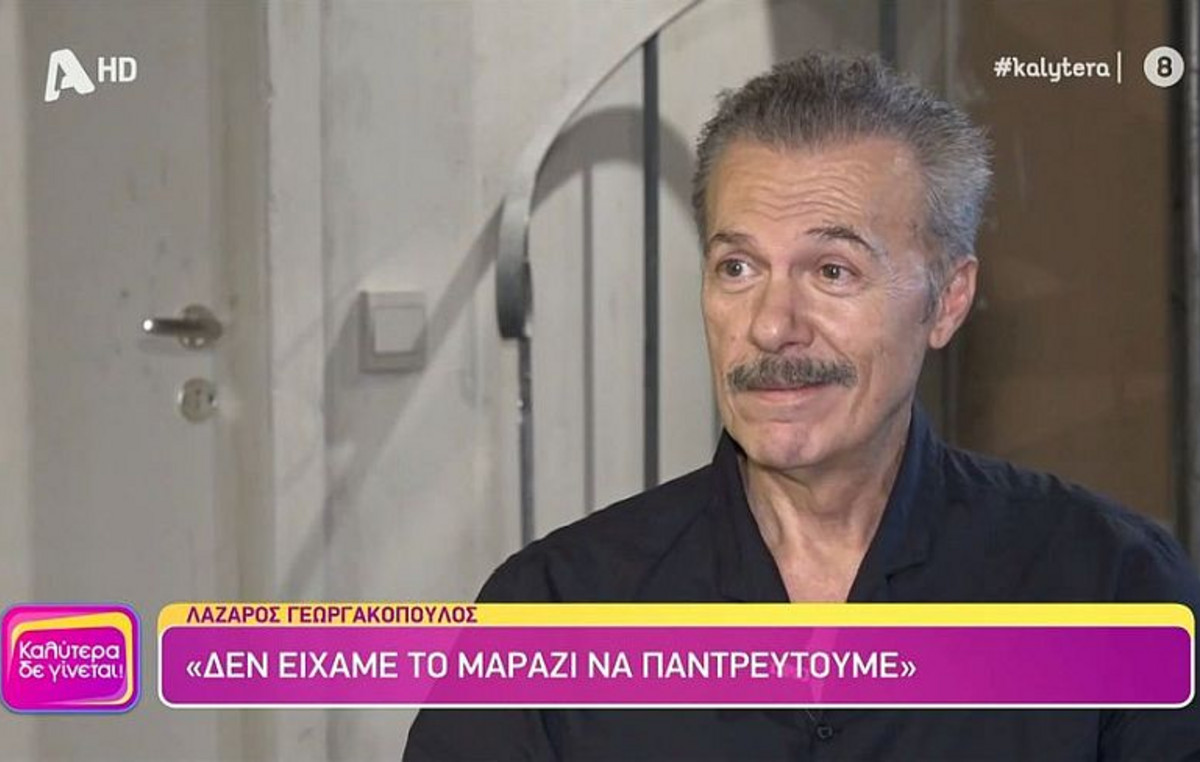 Λάζαρος Γεωργακόπουλος: «Δεν ήμουν ο πατέρας που θα ήθελα να είμαι ...