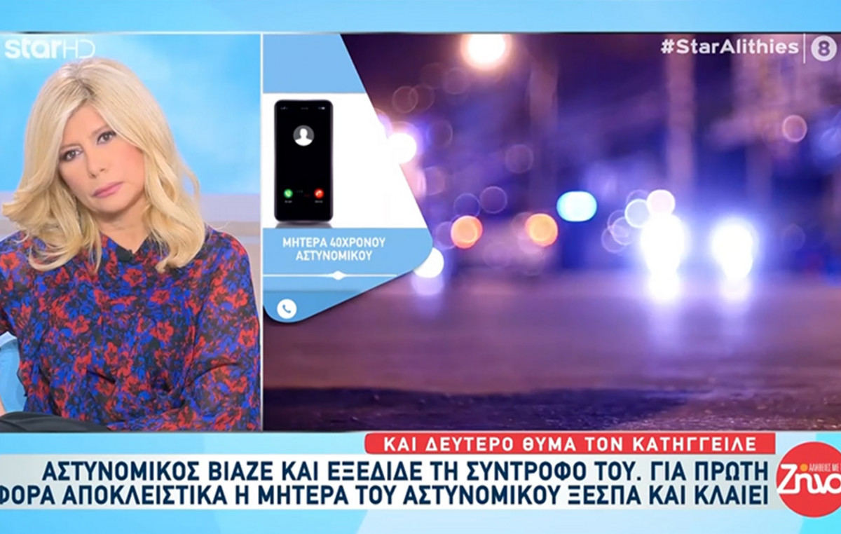 Ξεσπά η μητέρα του αστυνομικού που κατηγορείται ότι βίαζε και εξέδιδε ...