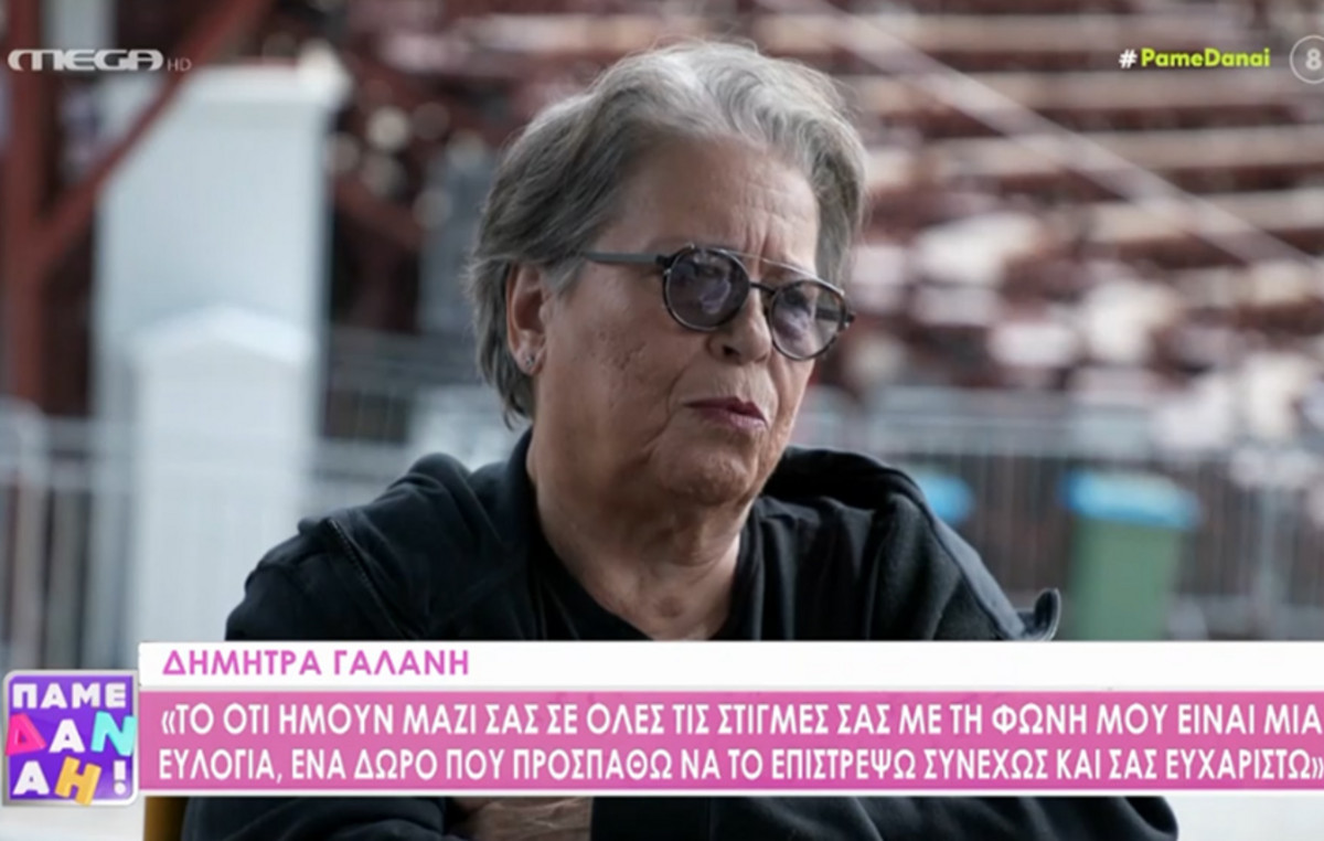 Δήμητρα Γαλάνη: Προσπάθησα να μην ξιπαστώ από την αγάπη και την αποδοχή ...