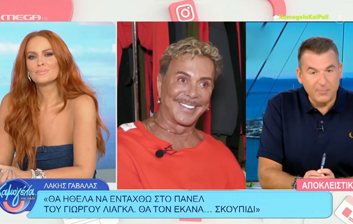 Γαβαλάς για Λιάγκα: Θα αναζητούσα μια θέση στο πάνελ του, θα τον έκανα ...
