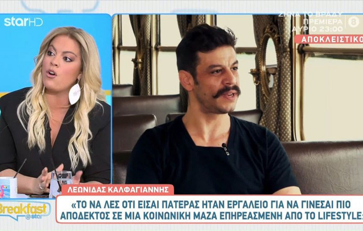 Λεωνίδας Καλφαγιάννης: Τώρα που έχει σταματήσει η μόδα να λες ότι είσαι ...