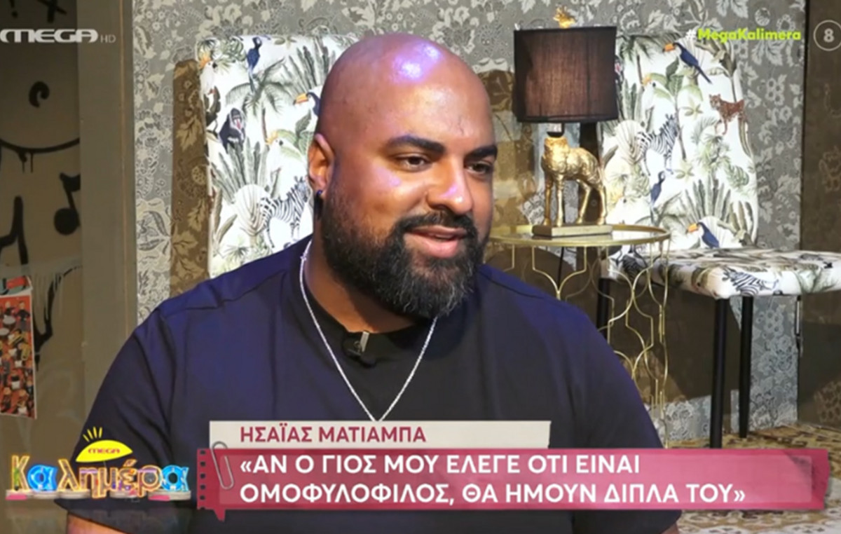 Ησαΐας Ματιάμπα: Εάν ο γιος μου έλεγε ότι είναι ομοφυλόφιλος, θα ήμουν ...