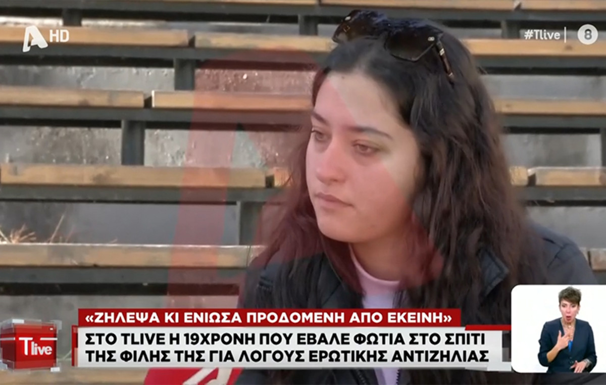«Προδόθηκα, αποφάσισα να την εκδικηθώ», λέει η 19χρονη που έκαψε το ...