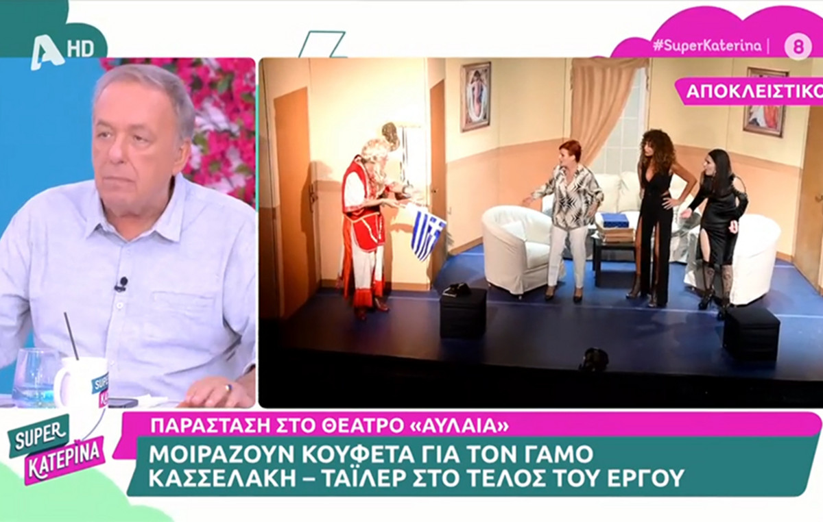Μοιράζουν κουφέτα σε θεατρική παράσταση για τον γάμο του Κασσελάκη με ...