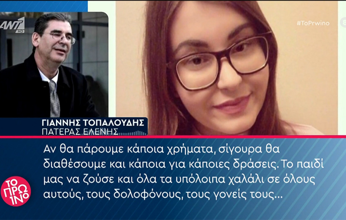 Γιατί οι γονείς της Ελένης Τοπαλούδη ζητούν αποζημίωση 980.000 ευρώ από ...