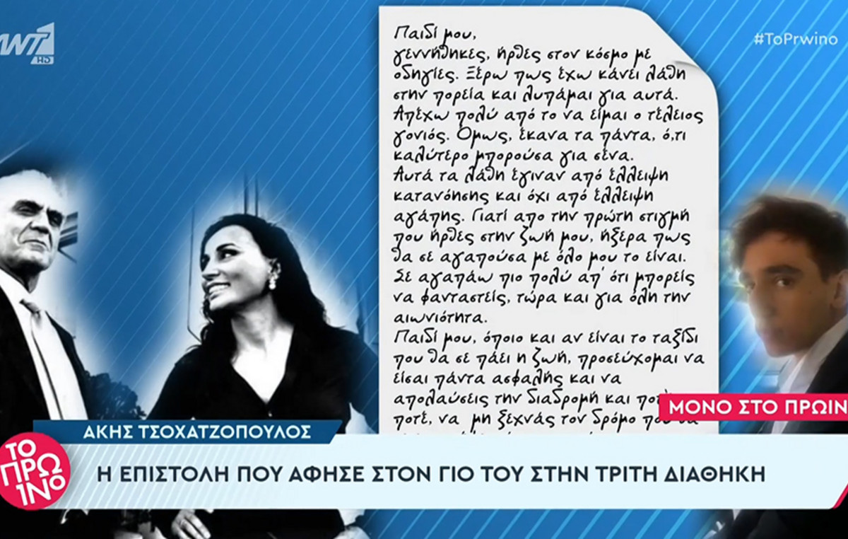 Στο φως η επιστολή που άφησε ο Άκης Τσοχατζόπουλος στην τρίτη του ...