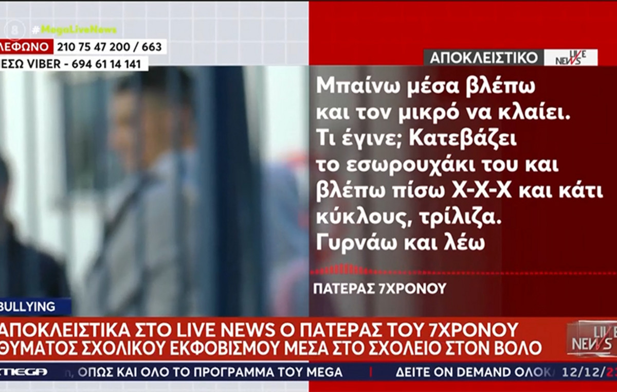 «Μαμά φοβάμαι, δεν με πιστεύει κανείς» – Τι λένε οι γονείς του 7χρονου θύματος bullying στον ...