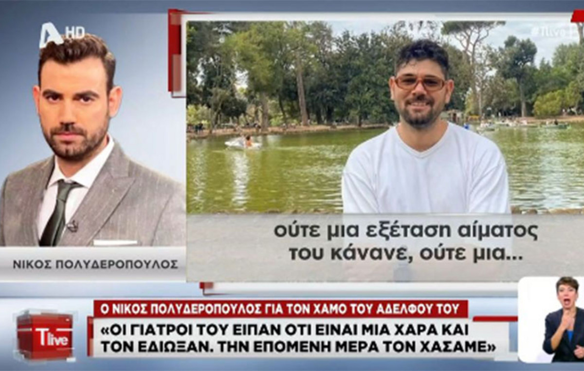Ο Νίκος Πολυδερόπουλος για τον ξαφνικό θάνατο του 28χρονου αδελφού του ...