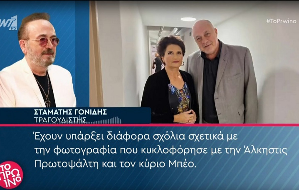 Σταμάτης Γονίδης για Άλκηστη Πρωτοψάλτη – «Μου είναι τελείως αδιάφορη η ...
