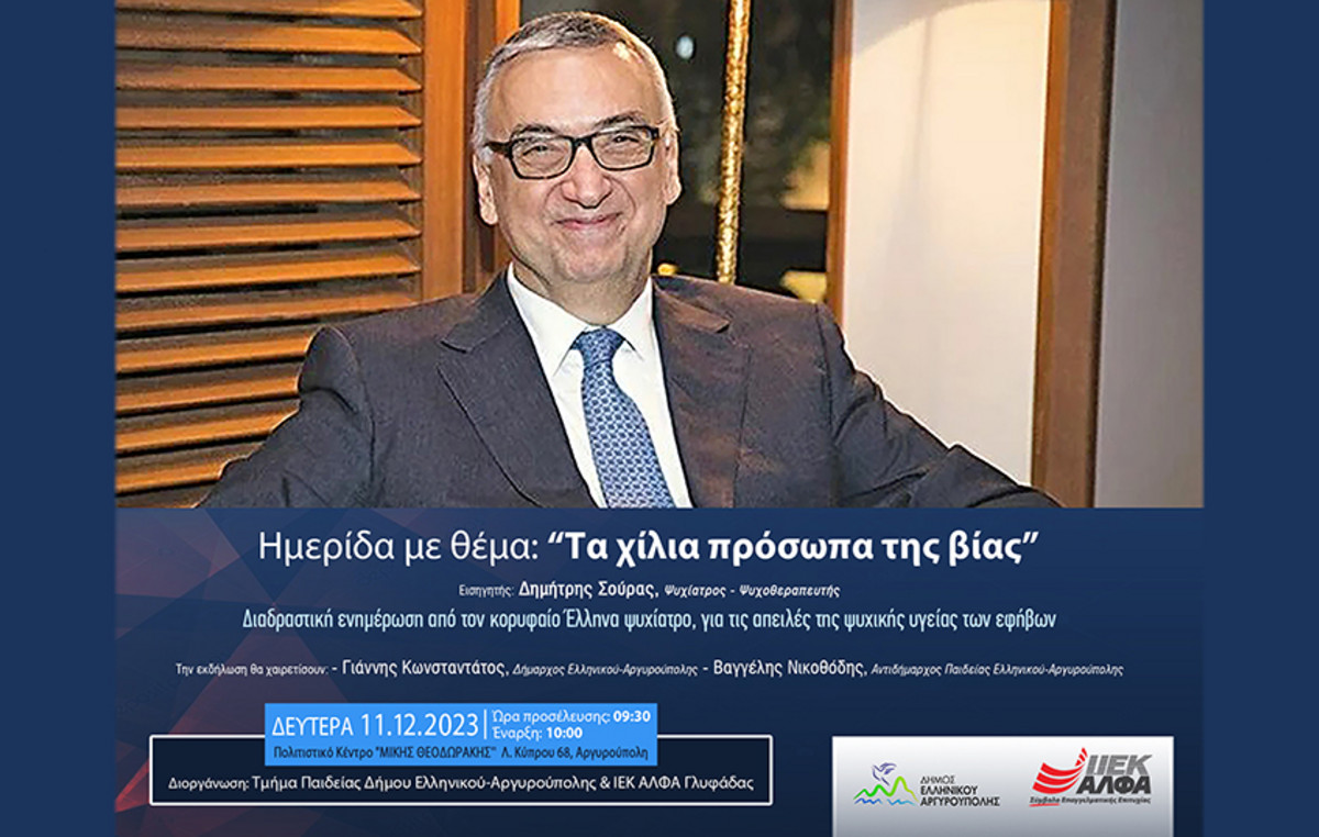 Το ΙΕΚ ΑΛΦΑ Γλυφάδας & ο Δήμος Ελληνικού-Αργυρούπολης συνδιοργανώνουν ...
