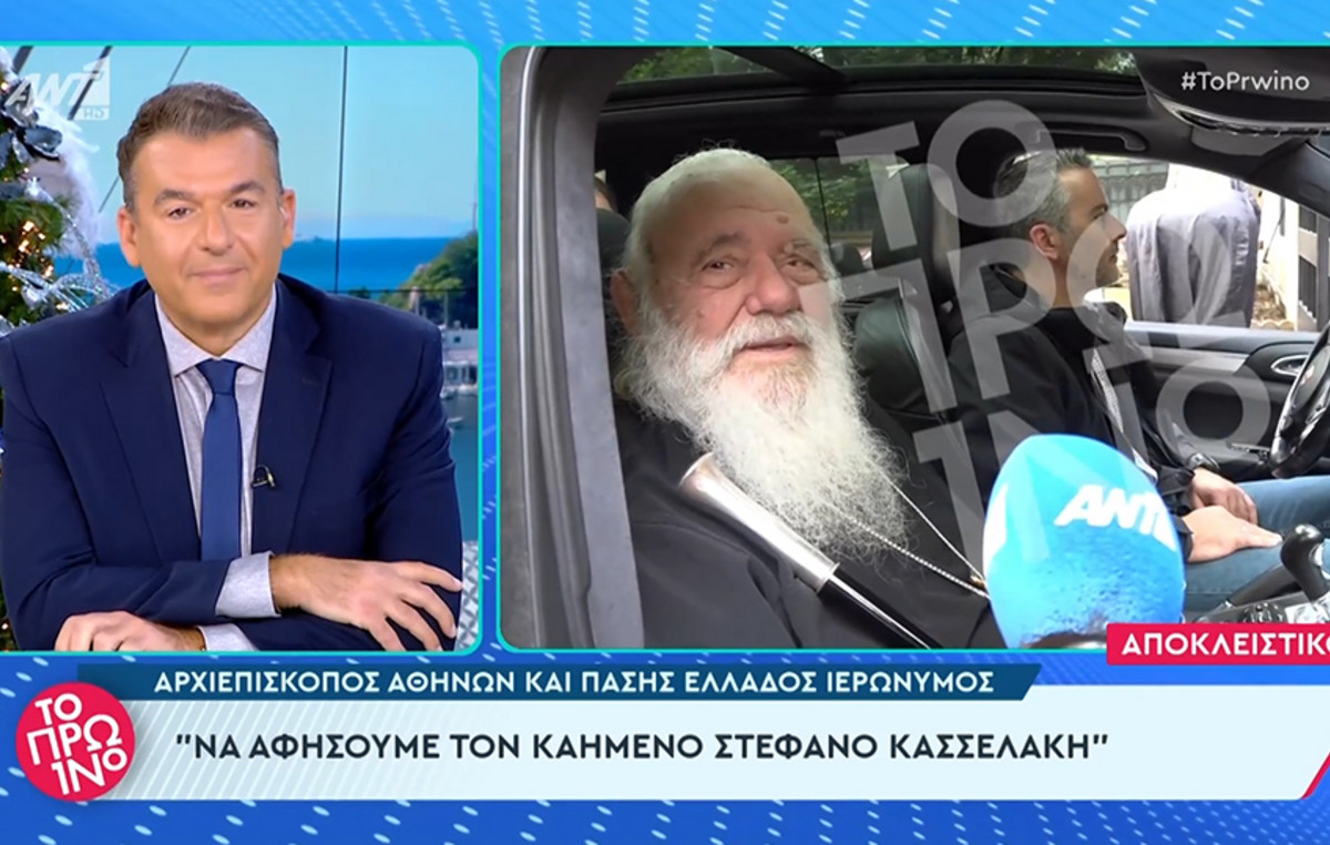 «Άσε τον καημένο κι αυτόν» απάντησε ο Ιερώνυμος σε ερώτηση για τον γάμο ...