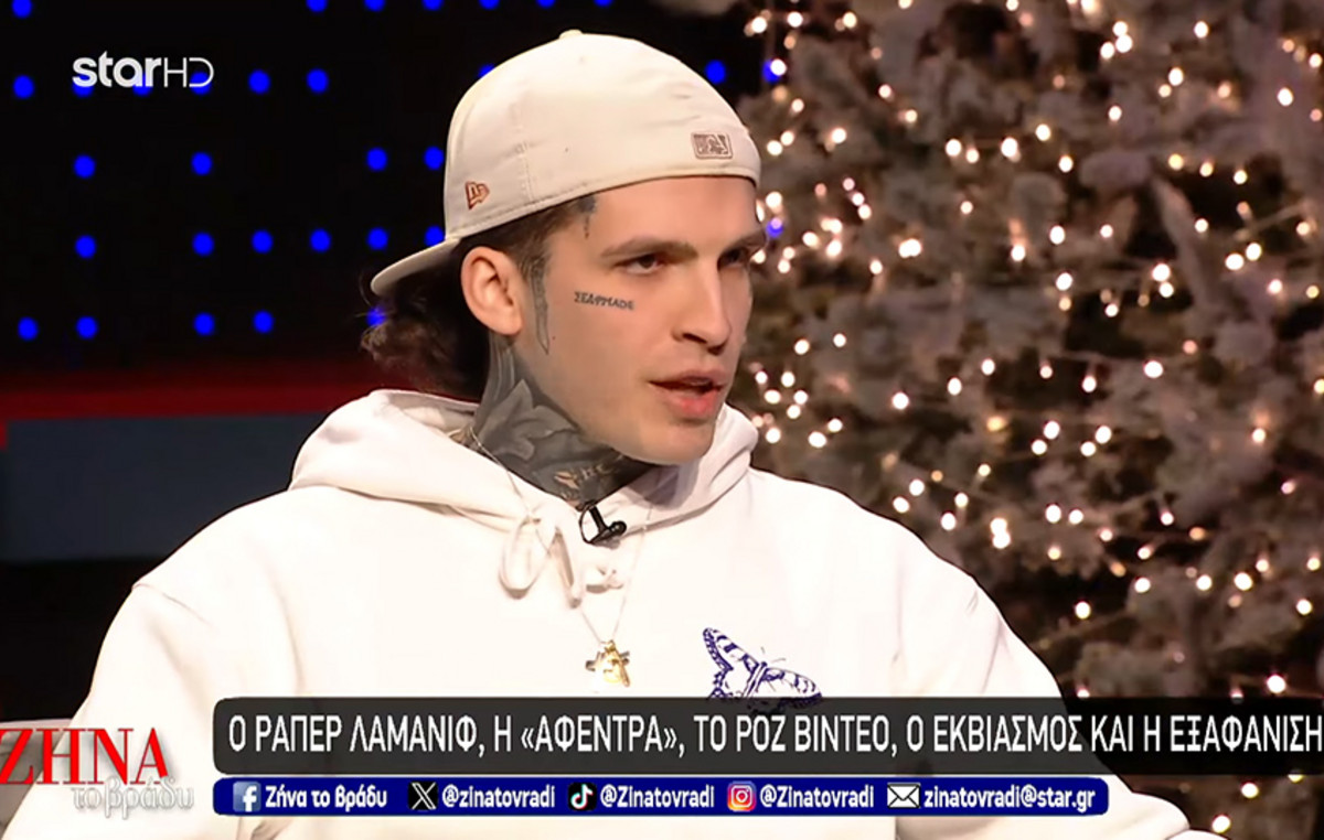 Ο Lamanif αποκαλύπτει για τη διαρροή του ροζ βίντεο με την «αφέντρα ...