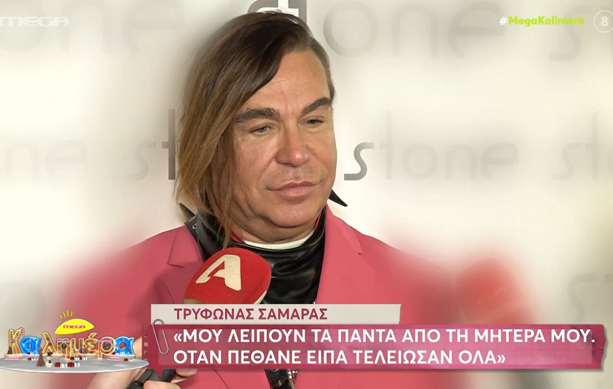 Τρύφωνας Σαμαράς: Η μητέρα μου με πήγε σε γιατρό επειδή έπαιζα με ...