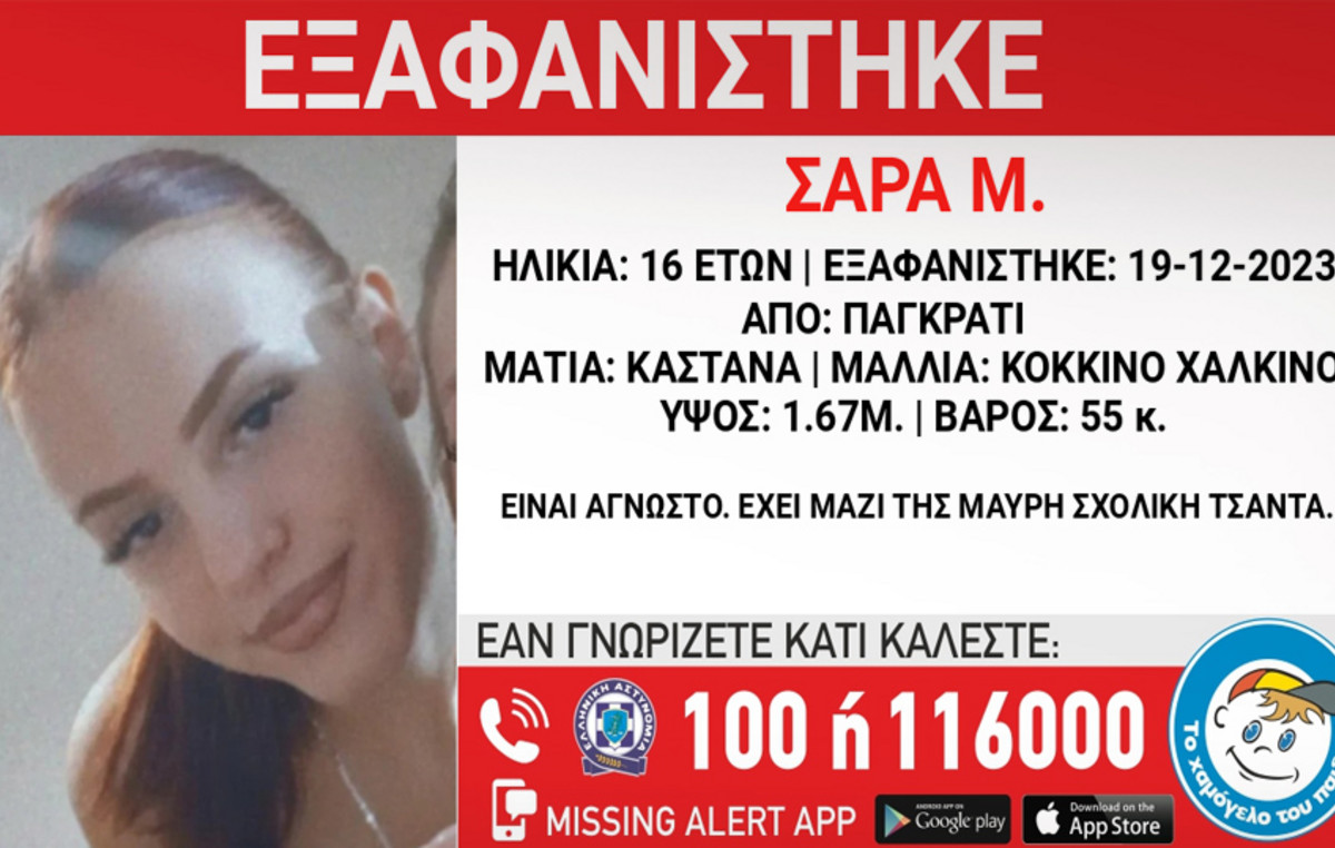 Missing Alert για 16χρονη από το Παγκράτι – Πιθανό να βρίσκεται με ...