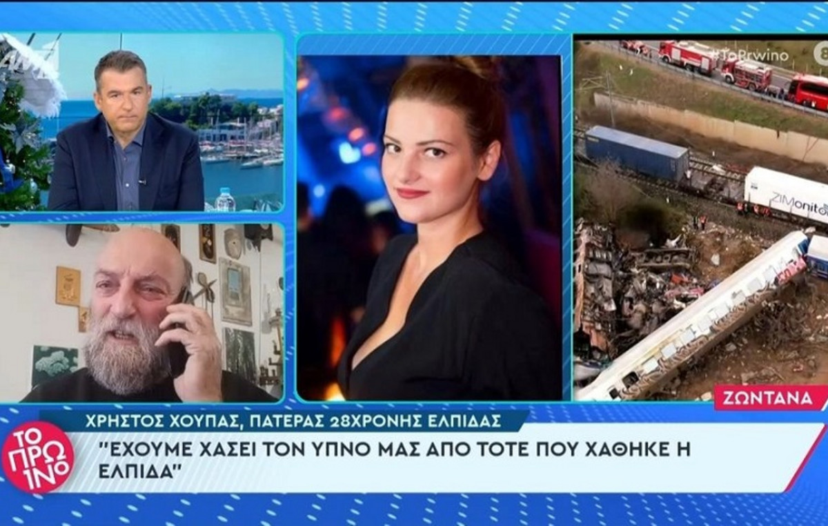 Συγκλονίζει ο πατέρας της νεκρής στα Τέμπη, Ελπίδας Χούπα, που δεν ...
