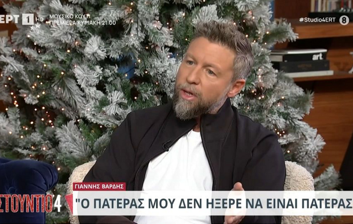 Γιάννης Βαρδής: Ο πατέρας μου ήταν αρκετά αυστηρός και πιεστικός για να ...