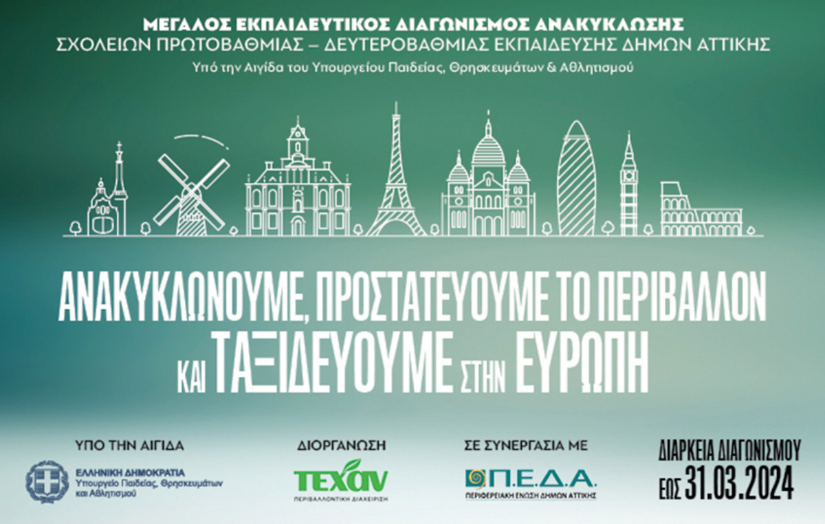 ΤΕΧΑΝ: Μεγάλος Εκπαιδευτικός Διαγωνισμός Ανακύκλωσης για τους μαθητές ...