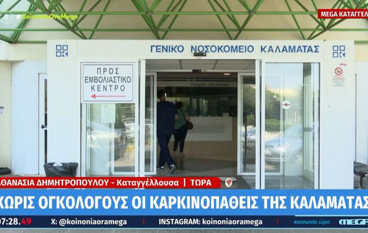 Καταγγελία για έλλειψη γιατρών στο ογκολογικό τμήμα του νοσοκομείου ...