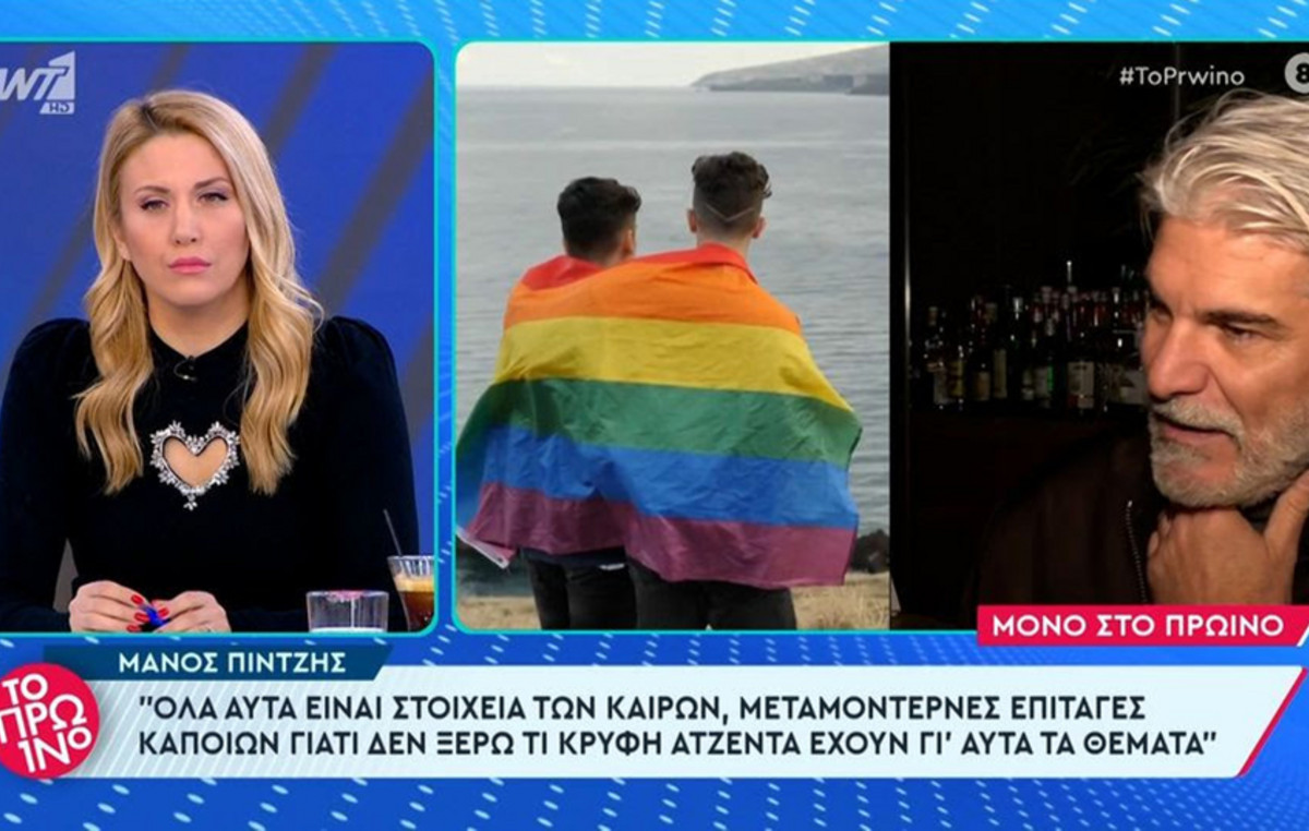 Μάνος Πίντζης: Δεν μπορώ να φανταστώ ένα ομόφυλο ζευγάρι και δη άντρες ...