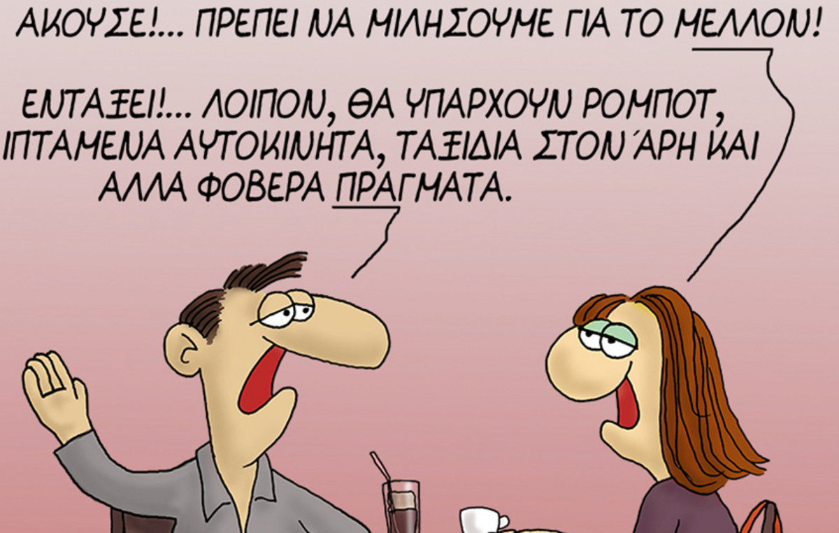 Ο Αρκάς «ξαναχτυπά» με ένα σκίτσο για το μέλλον – «Θα υπάρχουν φοβερά ...