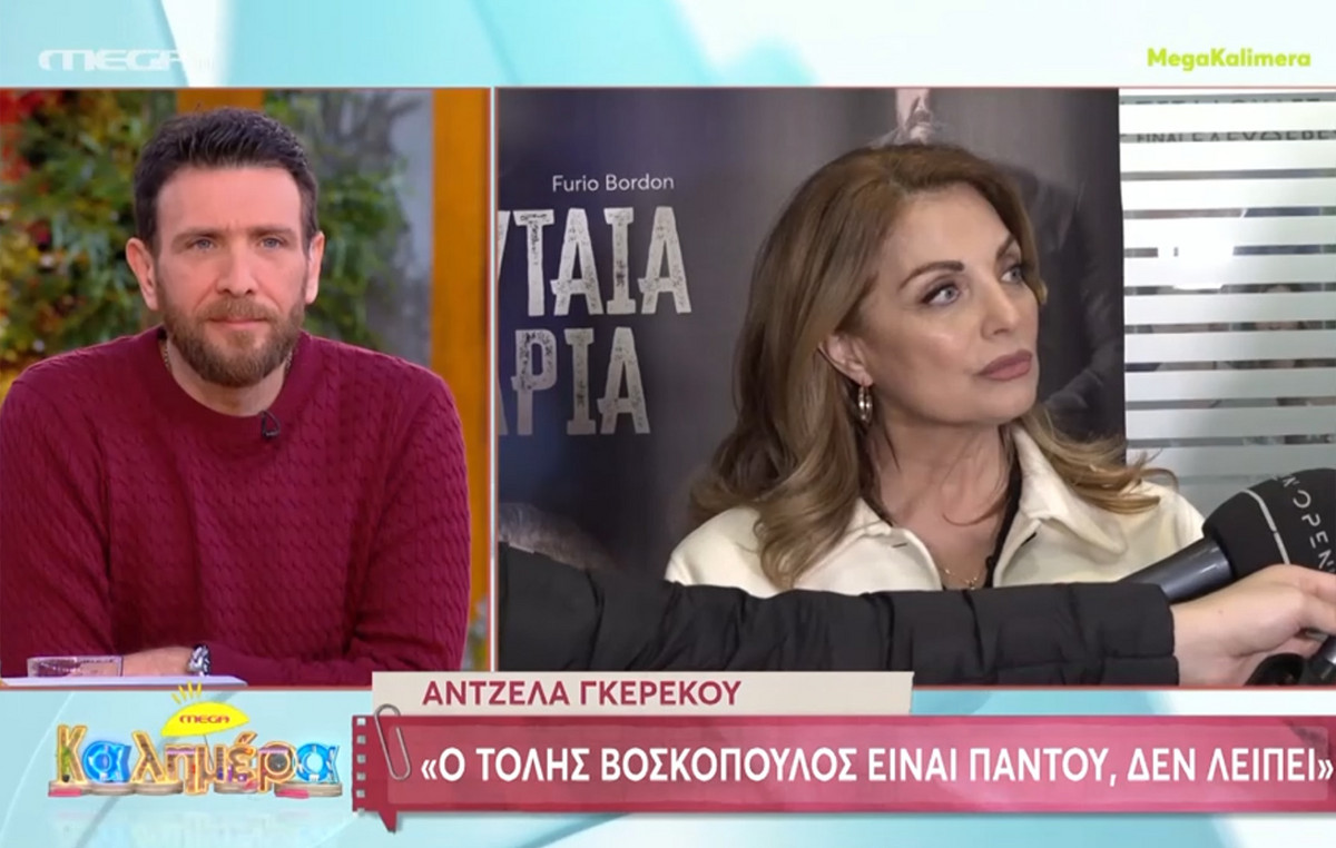 Άντζελα Γκερέκου: «Ο Τόλης Βοσκόπουλος είναι παντού, δεν λείπει ...