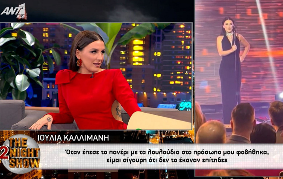 Ιουλία Καλλιμάνη: Όταν έπεσε το πανέρι με τα λουλούδια στο πρόσωπό μου ...