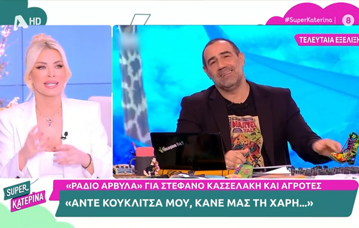 Ένταση στην «Super Κατερίνα» για το «άσε μας κουκλίτσα μου» του Κανάκη ...