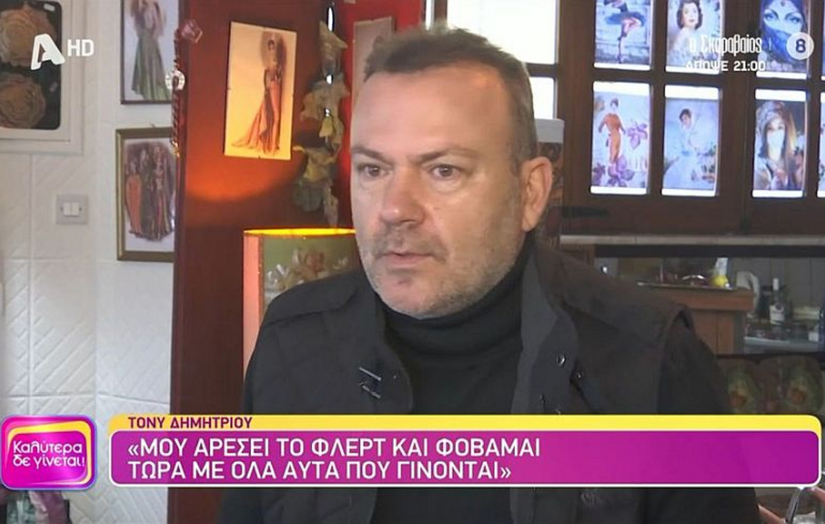 Τόνυ Δημητρίου για την πολιτική ορθότητα: Μου αρέσει το φλερτ αλλά ...