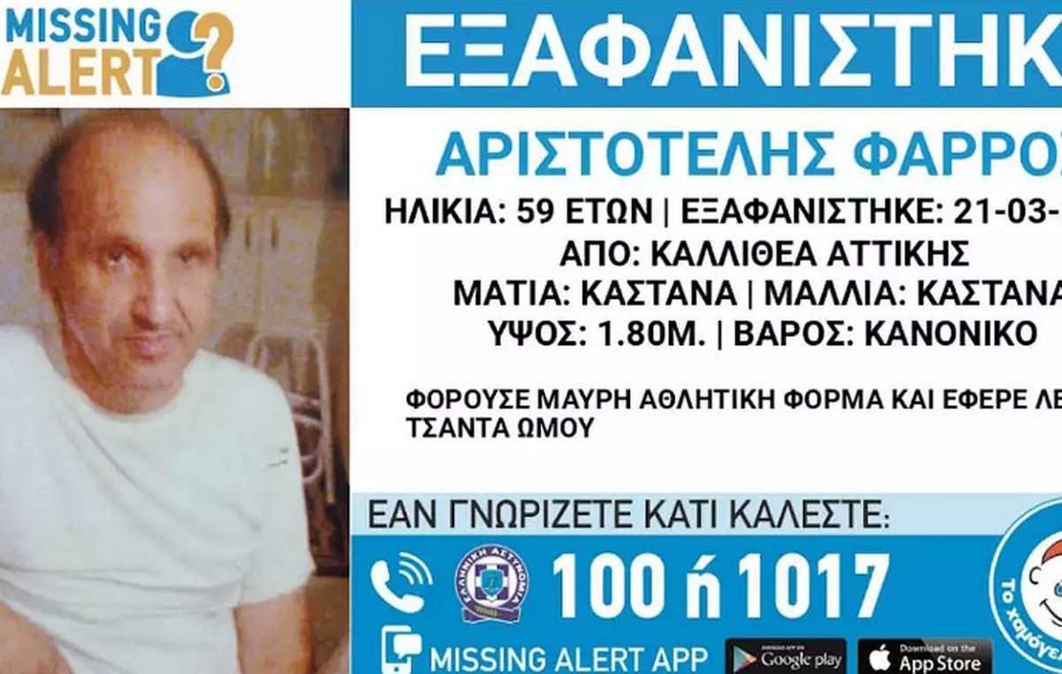 Missing Alert: Εξαφανίστηκε 59χρονος στην Καλλιθέα - Newsbeast