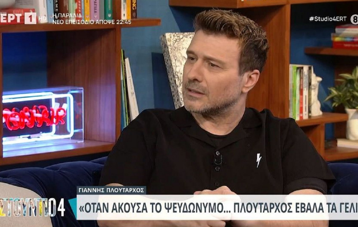 Γιάννης Πλούταρχος για το όνομά του: Μόλις το άκουσα, έβαλα τα γέλια ...