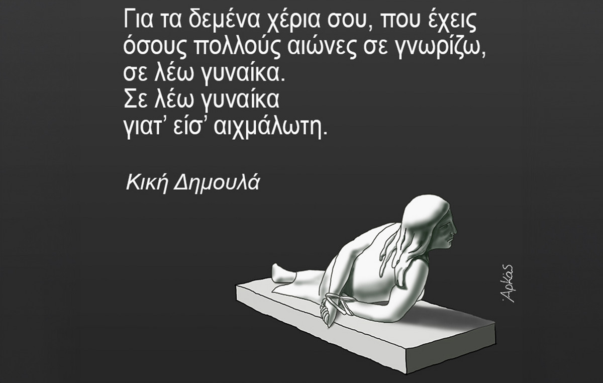 Παγκόσμια Ημέρα Γυναίκας σήμερα και ο Αρκάς συγκλονίζει με Κική Δημουλά ...