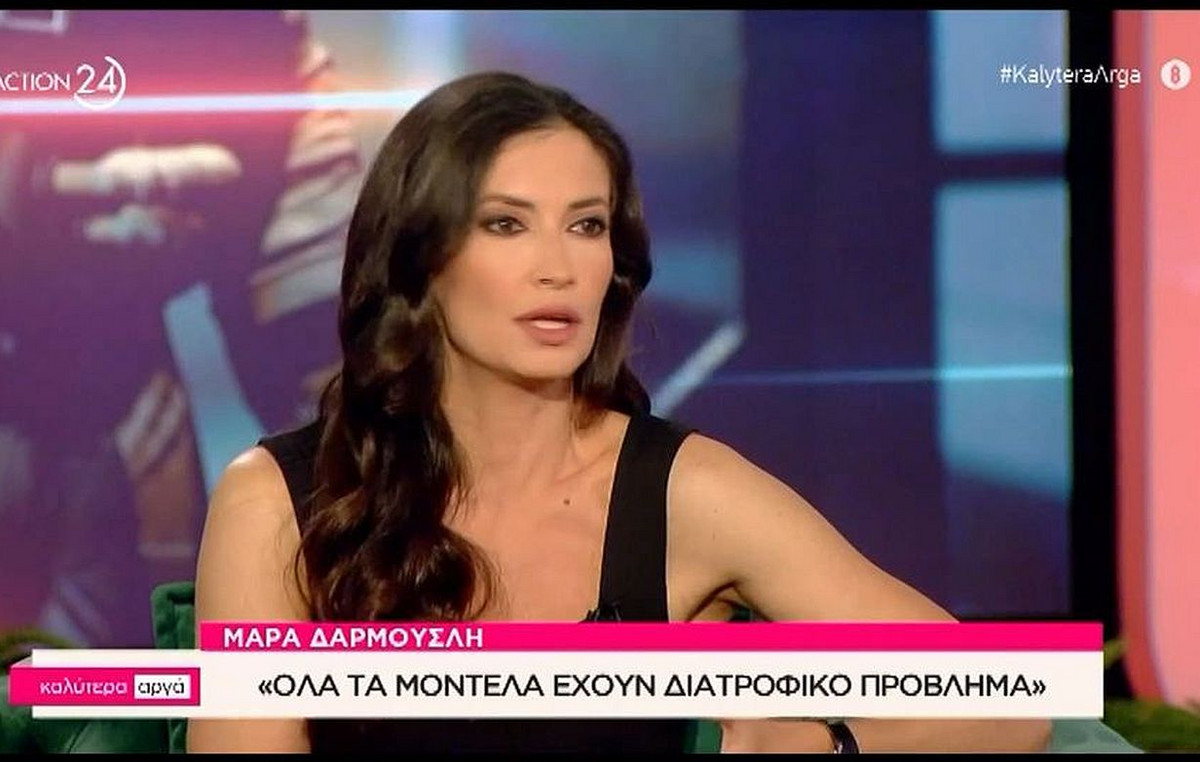 Μάρα Δαρμουσλή: Όλα τα μοντέλα έχουν διατροφικό πρόβλημα - Newsbeast